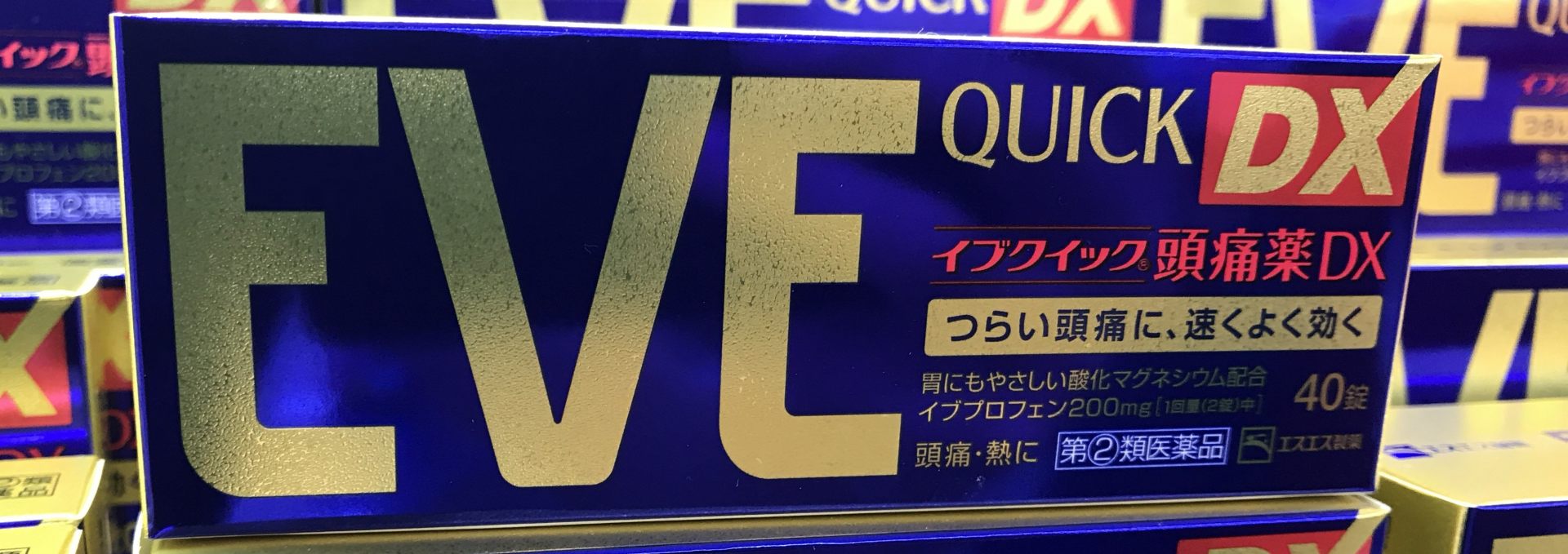 日本必买的止痛镇痛药EVE，女性朋友的必备良药♡ | 好运日本行